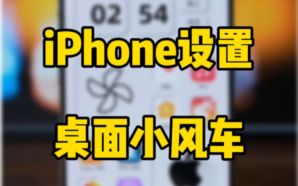 iPhone桌面添加转动的小风车。3D桌面主题设置教程。