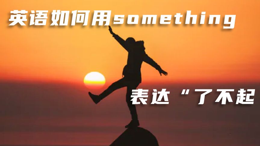 如何用英语单词“something”表达“了不起,真棒!”