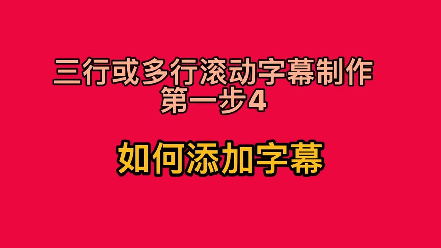 经典歌曲卡拉OK滚动字幕制作一字一句添加方法教程分享