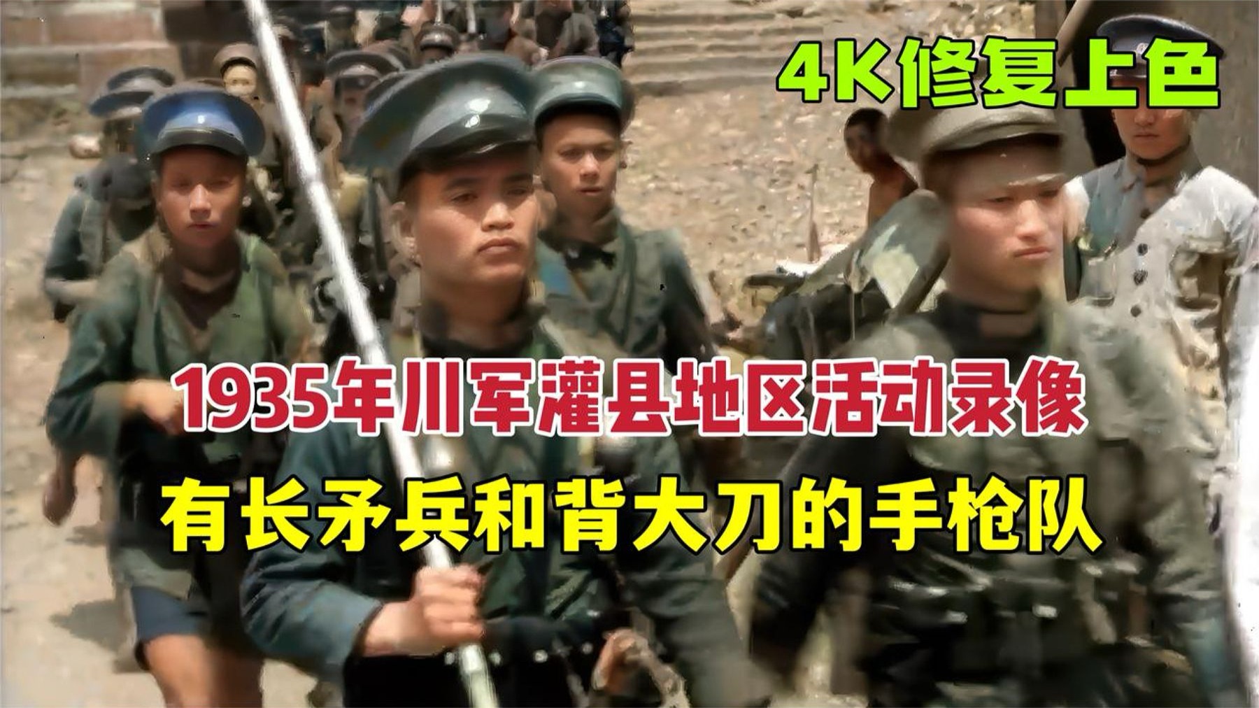 1935年川军灌县地区活动录像,有长矛兵和背大刀的手枪队