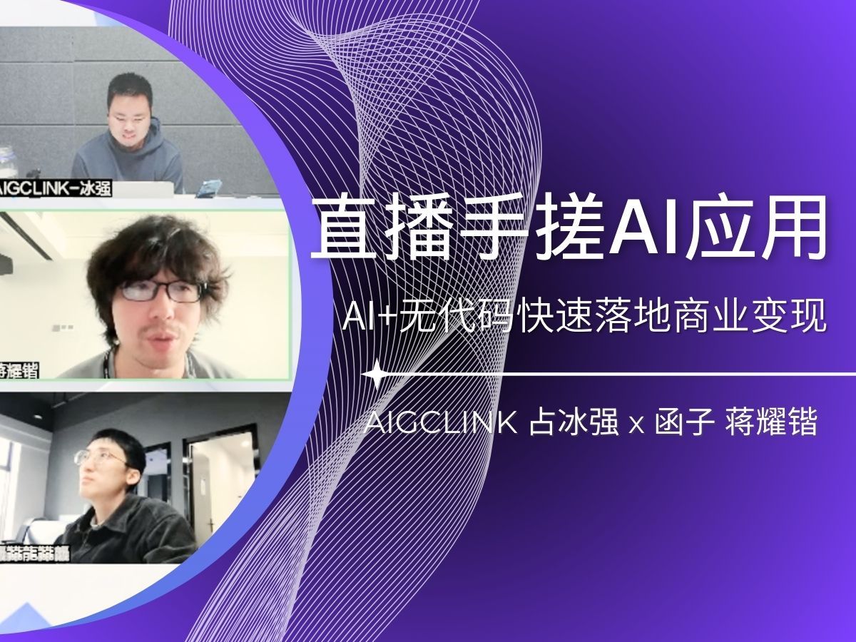 ...coze、dify更完整的AI Agent无代码搭建工具,快速落地商业场景并变现