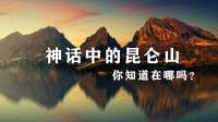 神话中的昆仑山你知道在哪吗？