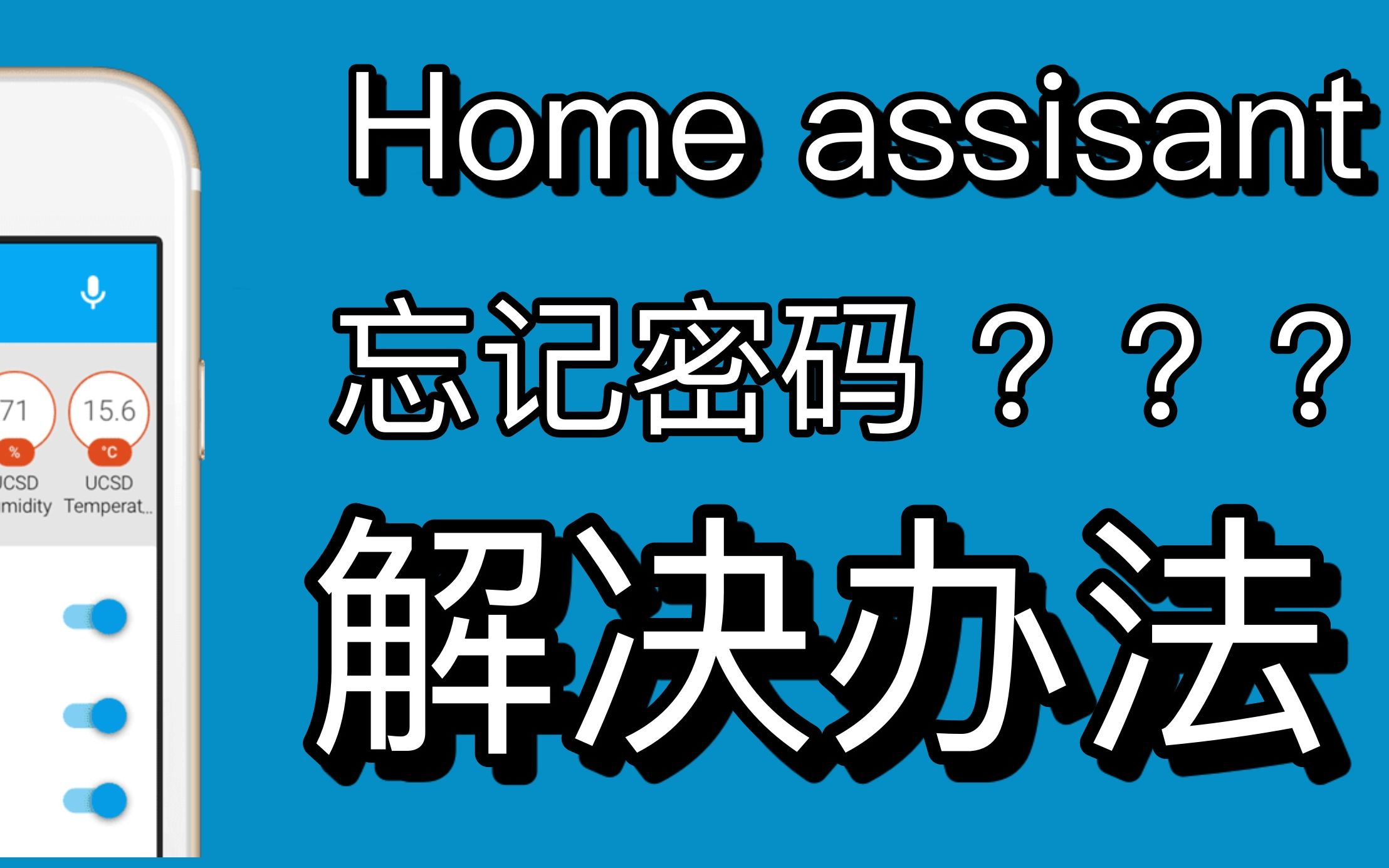 8.【home-assistant】使用HA过程中忘记密码的怎么办