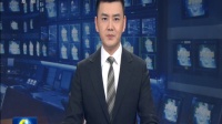 央视新闻联播 2021 李克强签署国务院令 公布《企业名称登记管理规定》