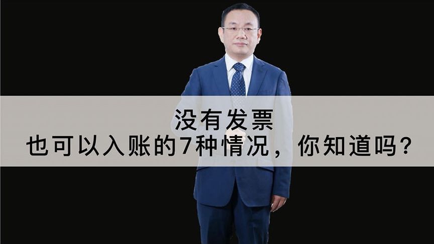 没有发票,也可以入账的七种情况,你知道吗?