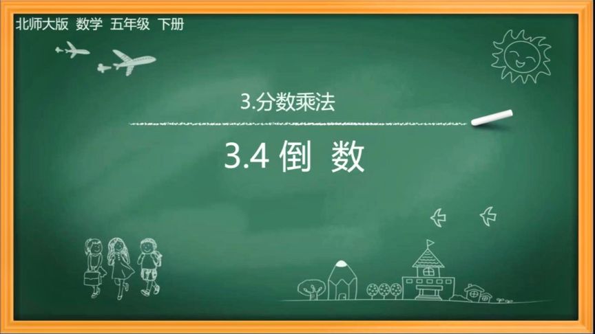 北师大版五年级数学下册--第三单元分数乘法--3.4倒数