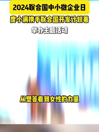 ...再生资源发展与利用 #环保 #度小满联合国开发计划署主题活动#中...