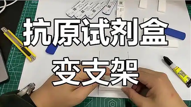 用抗原试剂盒制作手机支架