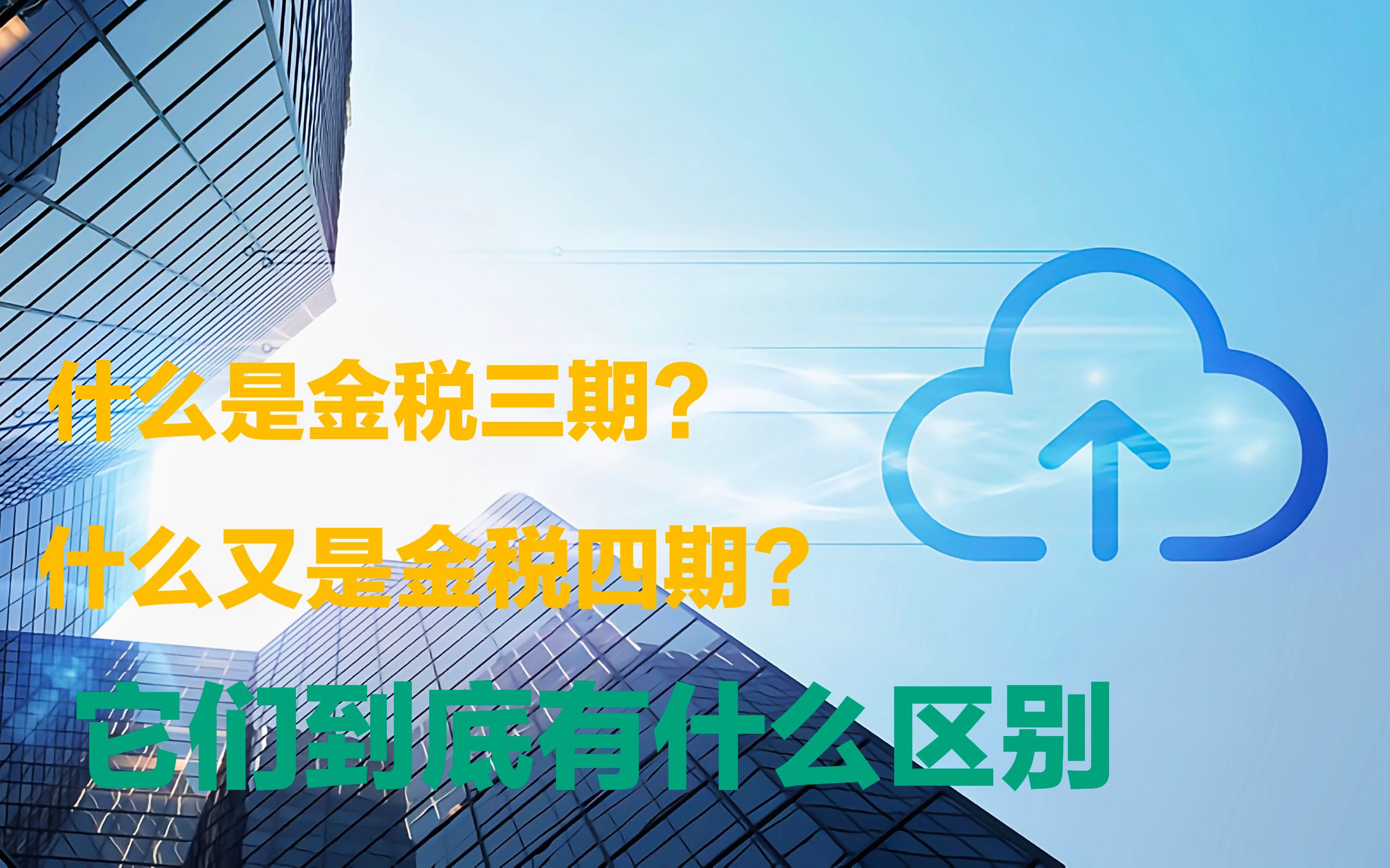 金税三期与金税四期到底是什么?它们又有什么区别?