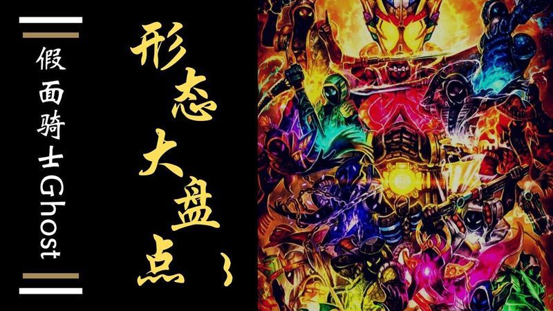 假面骑士Ghost形态大盘点3