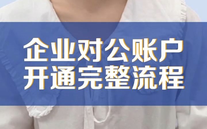 企业银行对公账户开通完整流程,手把手教会