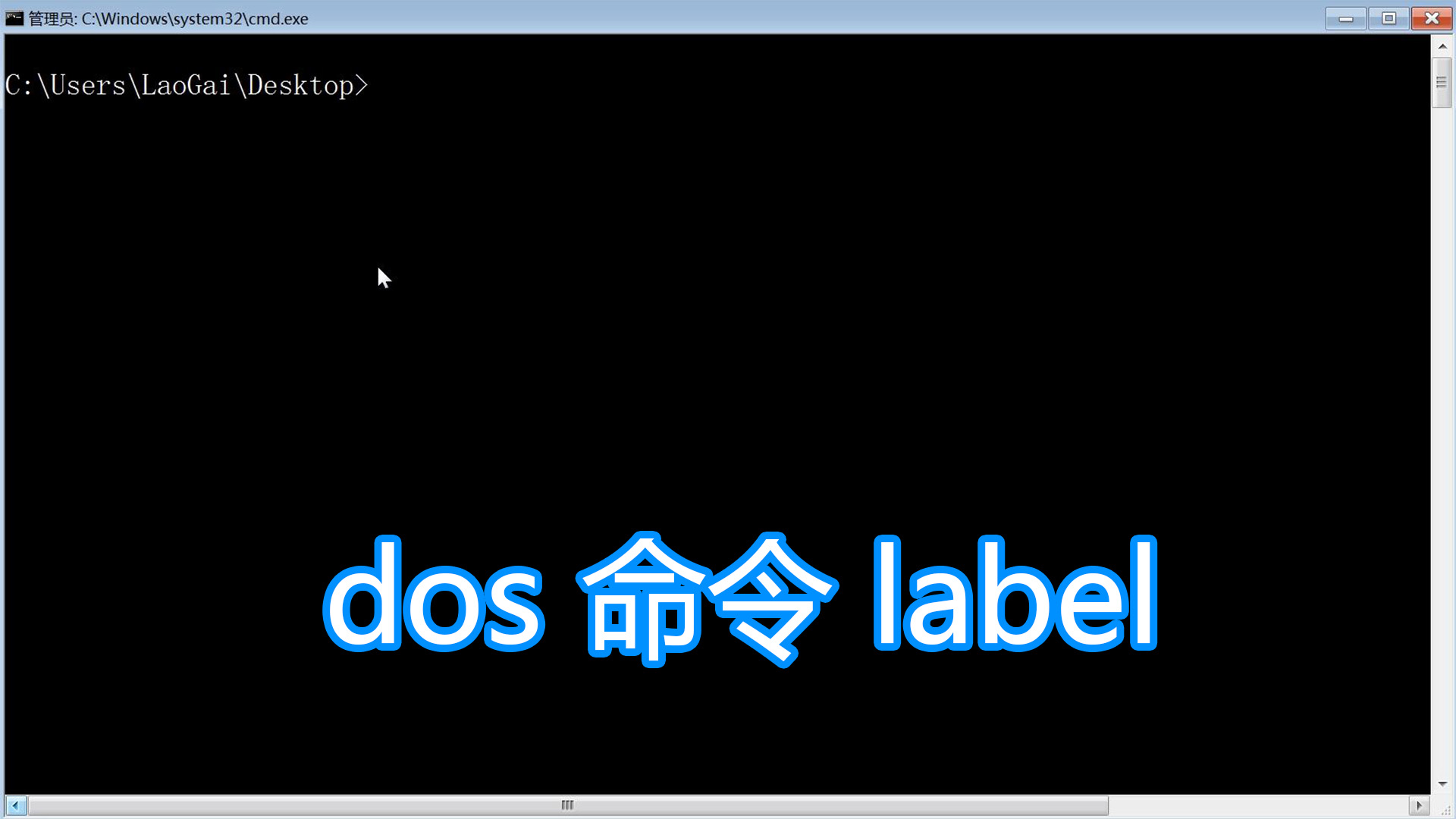 dos命令label教程,创建更改或删除磁盘的卷标,bat批处理脚本
