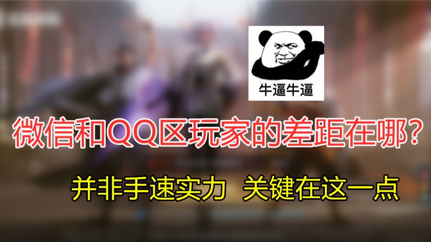 微信区和QQ区玩家的最大差距在哪里?并非手速实力,关键在这一点