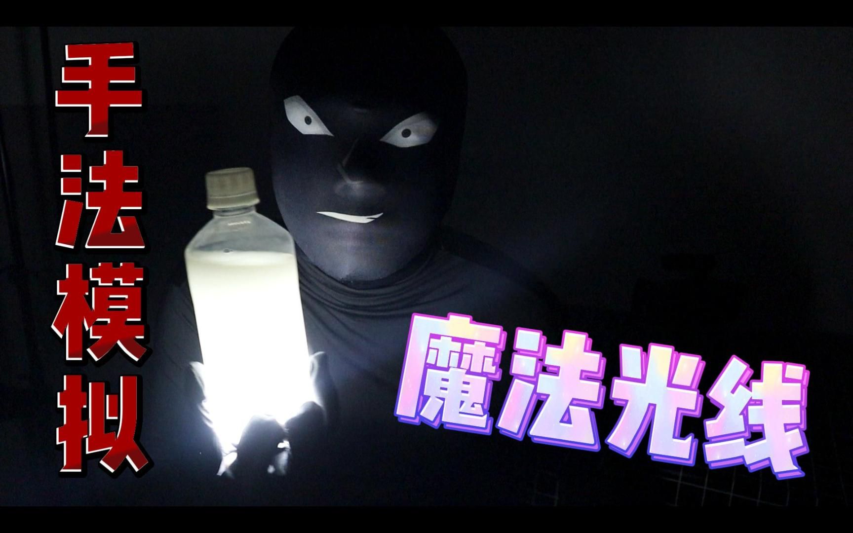 现场还原柯南口中的魔法光线?动漫中的手法现实中会怎样