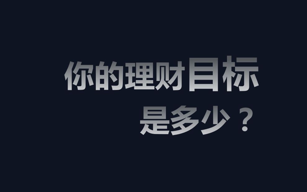 【公开课】密苏里州立大学:个人理财--如何制定目标(精品课程)