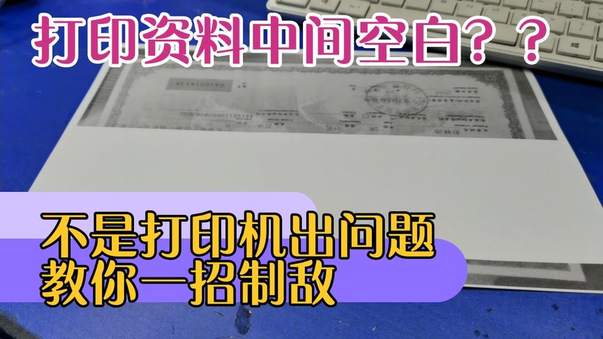 打印资料时中间空白?教你一招制敌