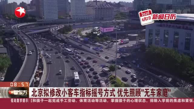 北京拟修改小客车指标摇号方式 优先照顾"无车家庭"