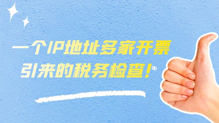 一个IP地址多家开票,引来的税务检查!