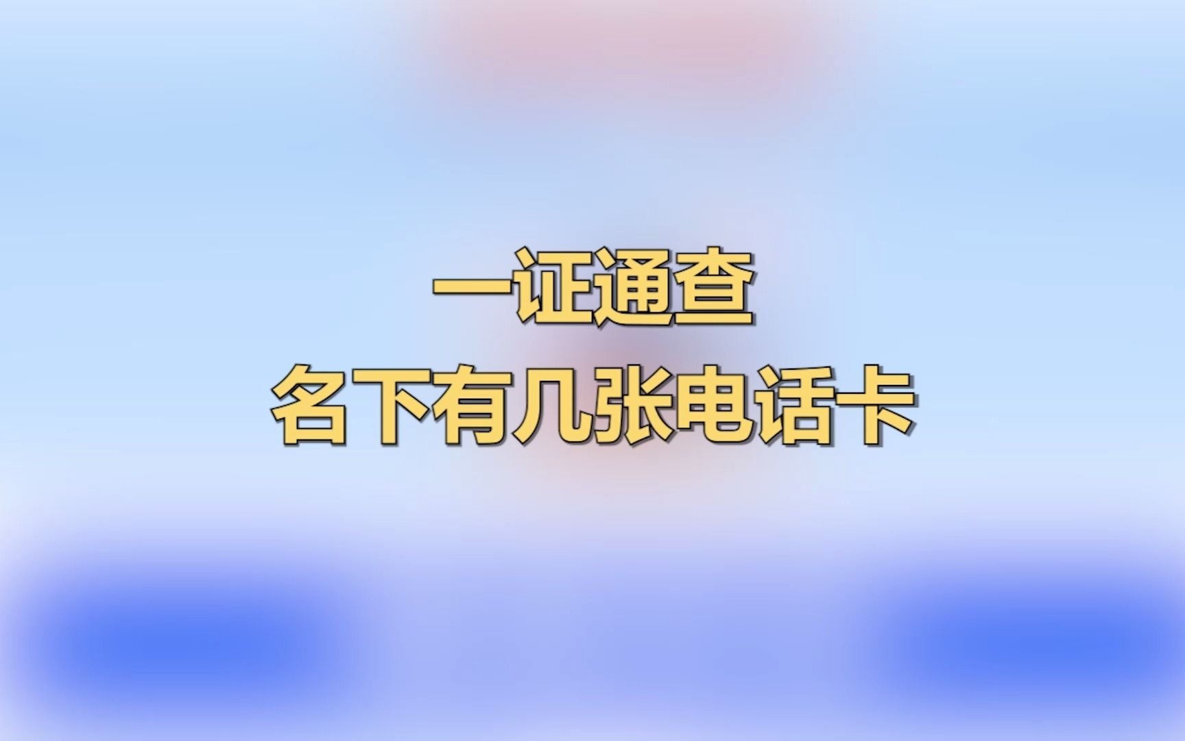 一证通查名下有几张电话卡 ,你查了吗?
