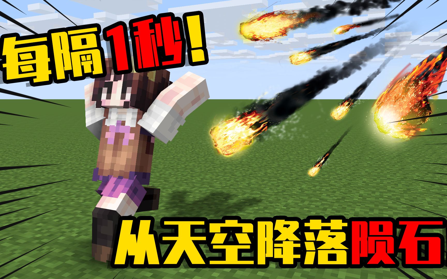 我的世界极限生存:假如MC每隔1秒从天空掉落陨石!你该如何生存?