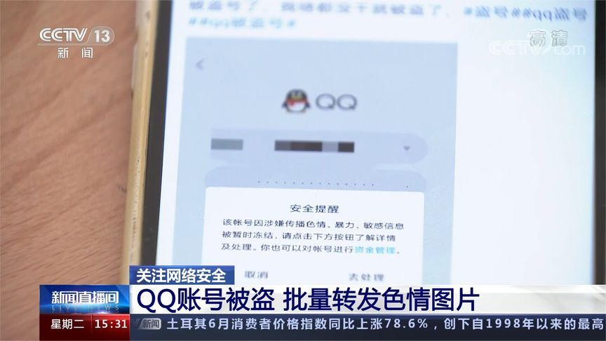 关注网络安全 QQ账号被盗 .