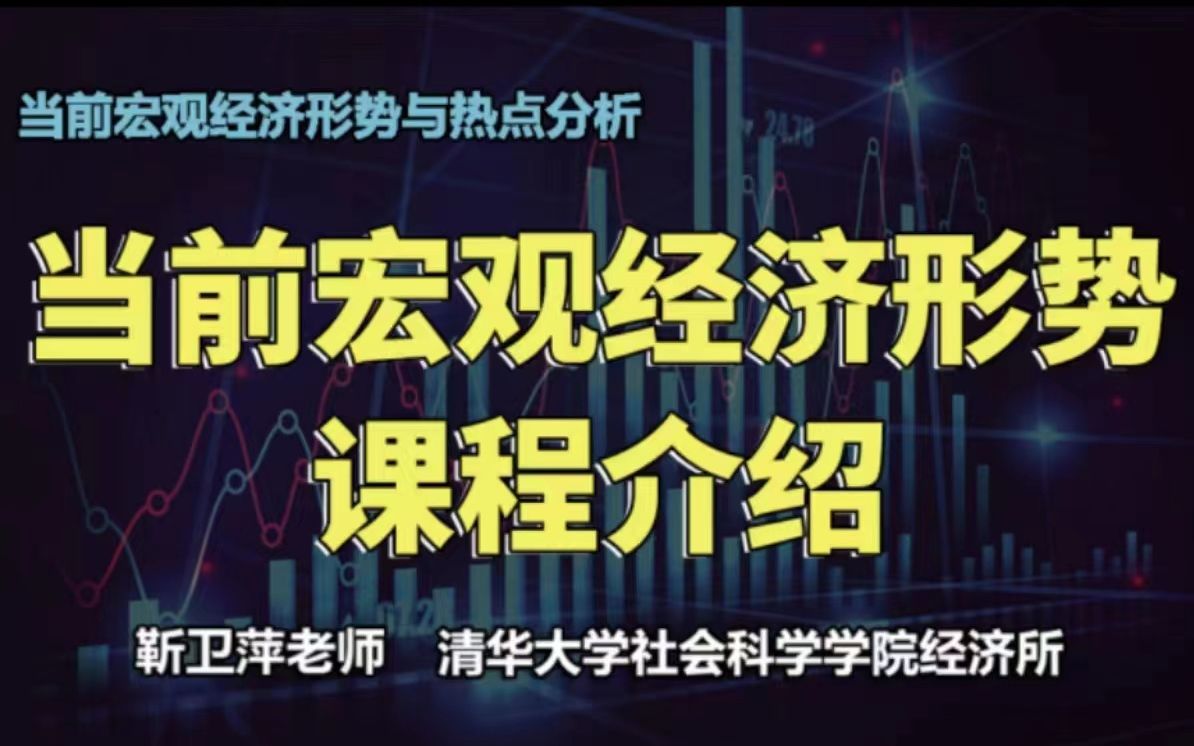 【清华大学靳卫萍】当前宏观经济形势课程介绍 | 当前宏观经济形势与...