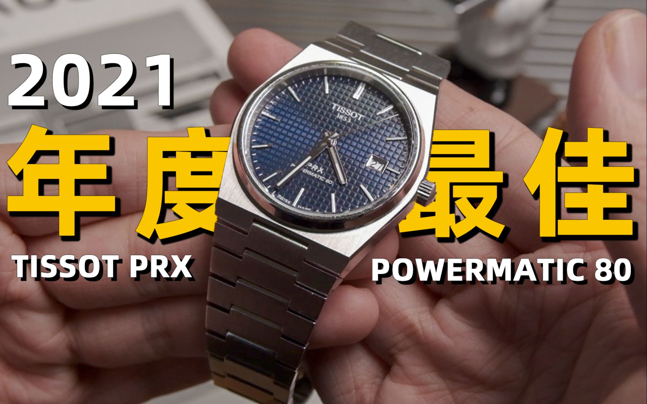 年度最佳!2021年最值得入手的入门表款!