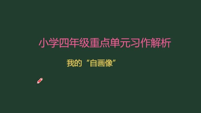 小学四年级单元习作重点解析!作文书写抓框架,快速掌握当学霸!