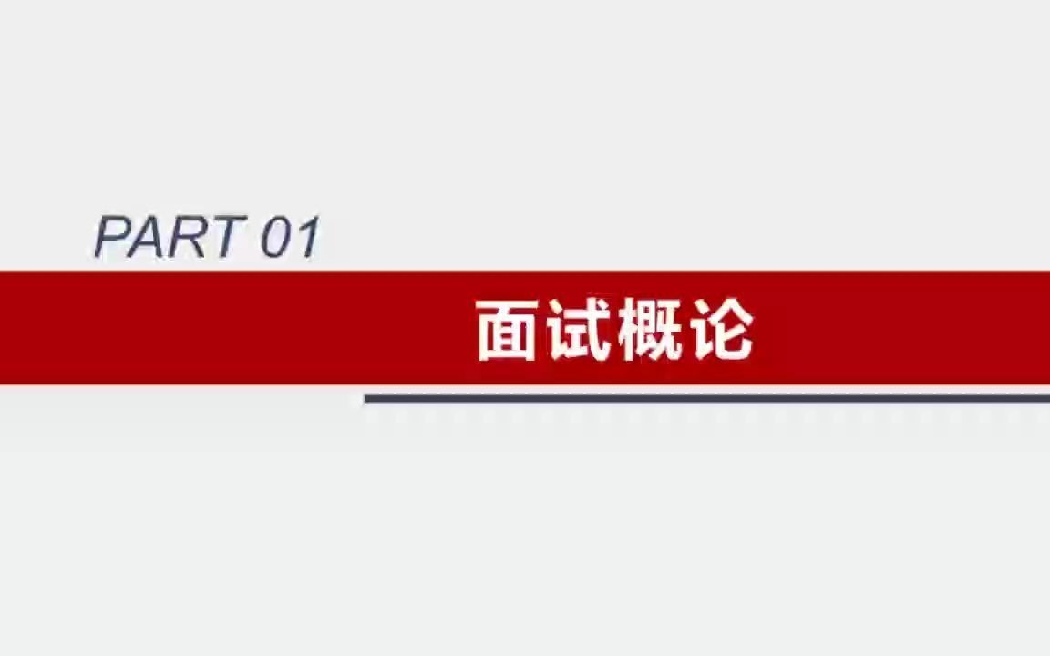 事业单位VS公务员面试,注意!10分钟3道题!