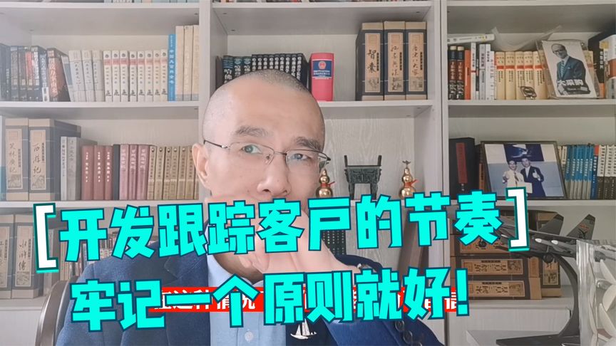 开发跟踪维护客户的节奏不好把握?谨记一个原则,提高成交效率!