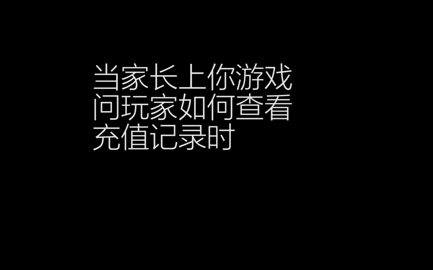 当家长上你游戏查看充值记录时