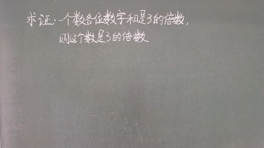求证:一个数各位数字和是3的倍数,则这个数是3的倍数