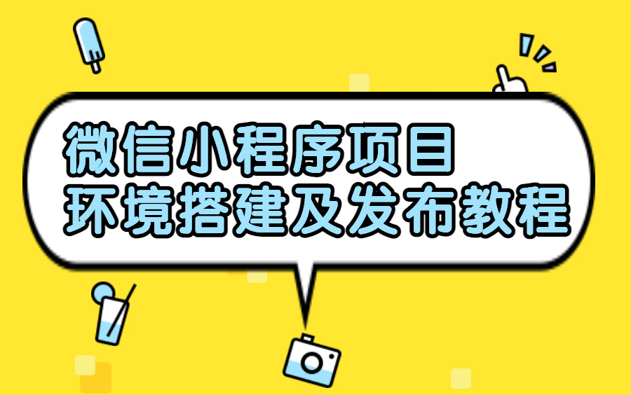 微信小程序项目环境搭建及发布教程-计算机毕业设计怎么做
