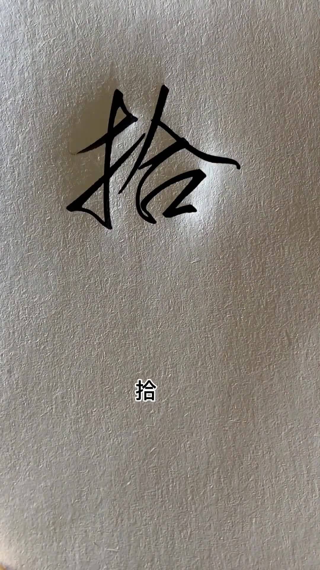 大写10到1的嚣张写法,你学费了吗?