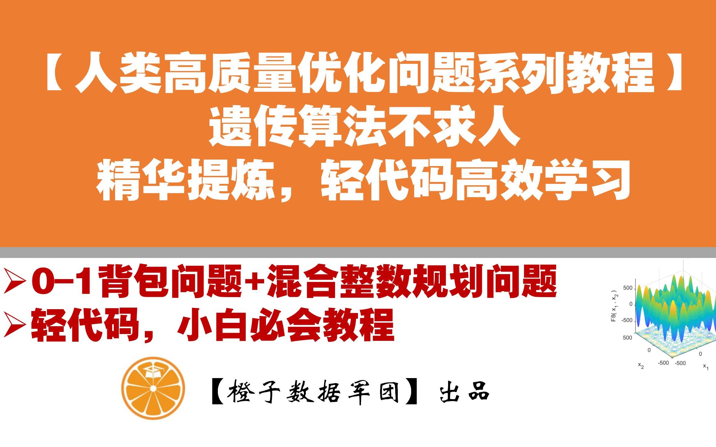 【遗传算法不求人】MATLAB轻代码玩转GA:背包问题+混合整数规划