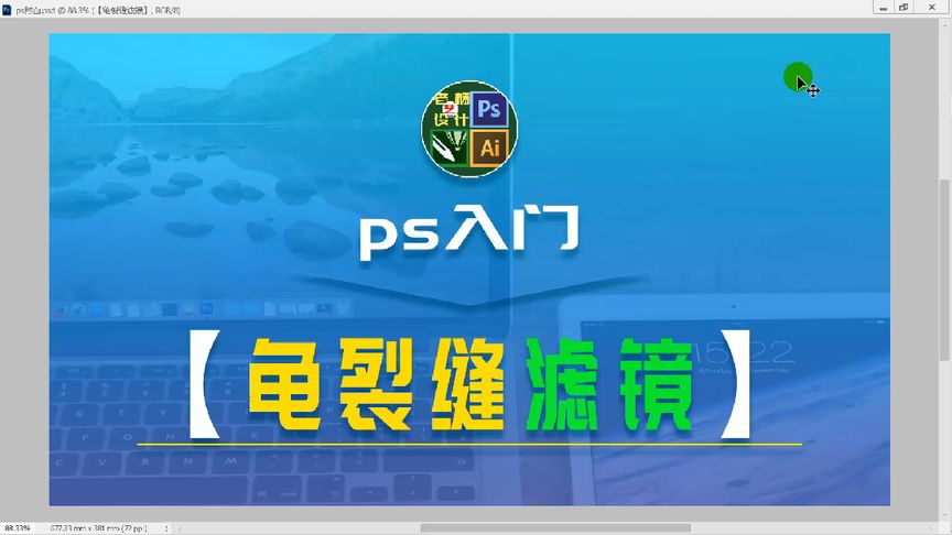 Ps教程 龟裂缝滤镜简单介绍练习与演示