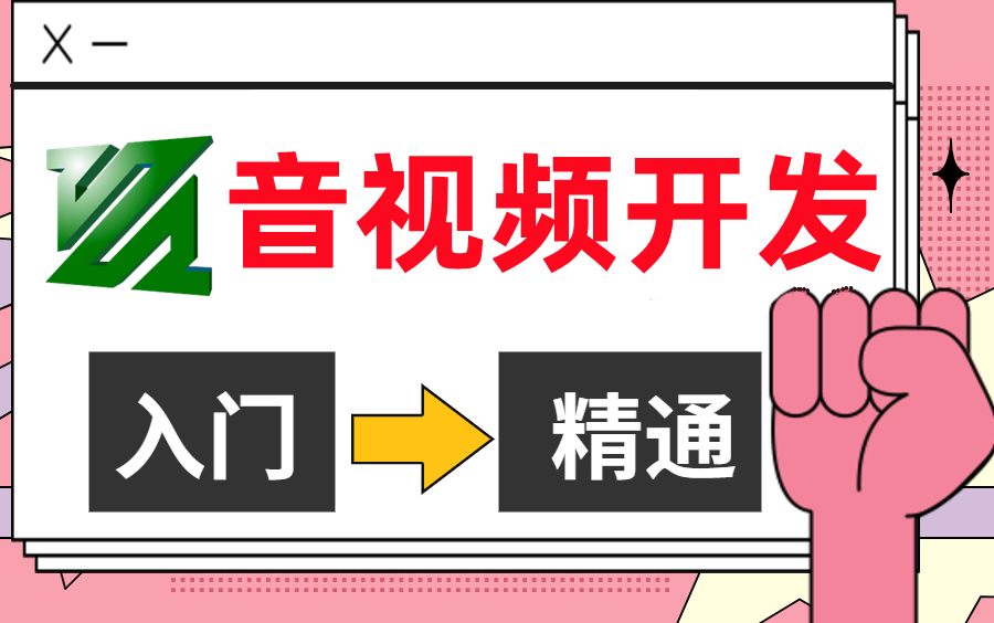 C++音视频开发,2024年程序员就业新风口,掌握FFmpeg/H264/RTSP/...