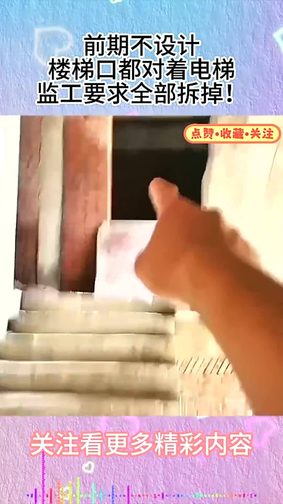 前期不设计,楼梯口都对着电梯,监工要求全部拆掉!