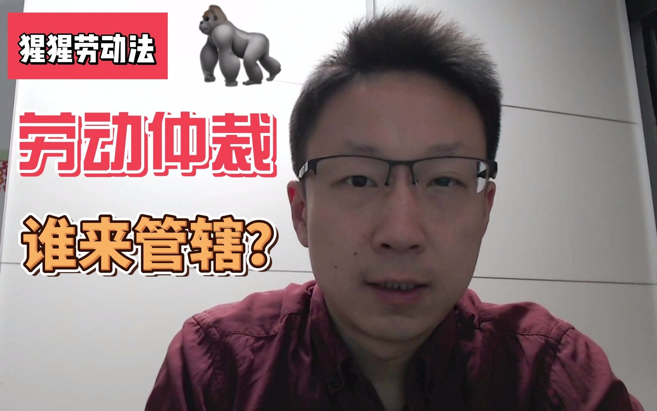 劳动仲裁的管辖-论一名劳动法懂王的自我修养002