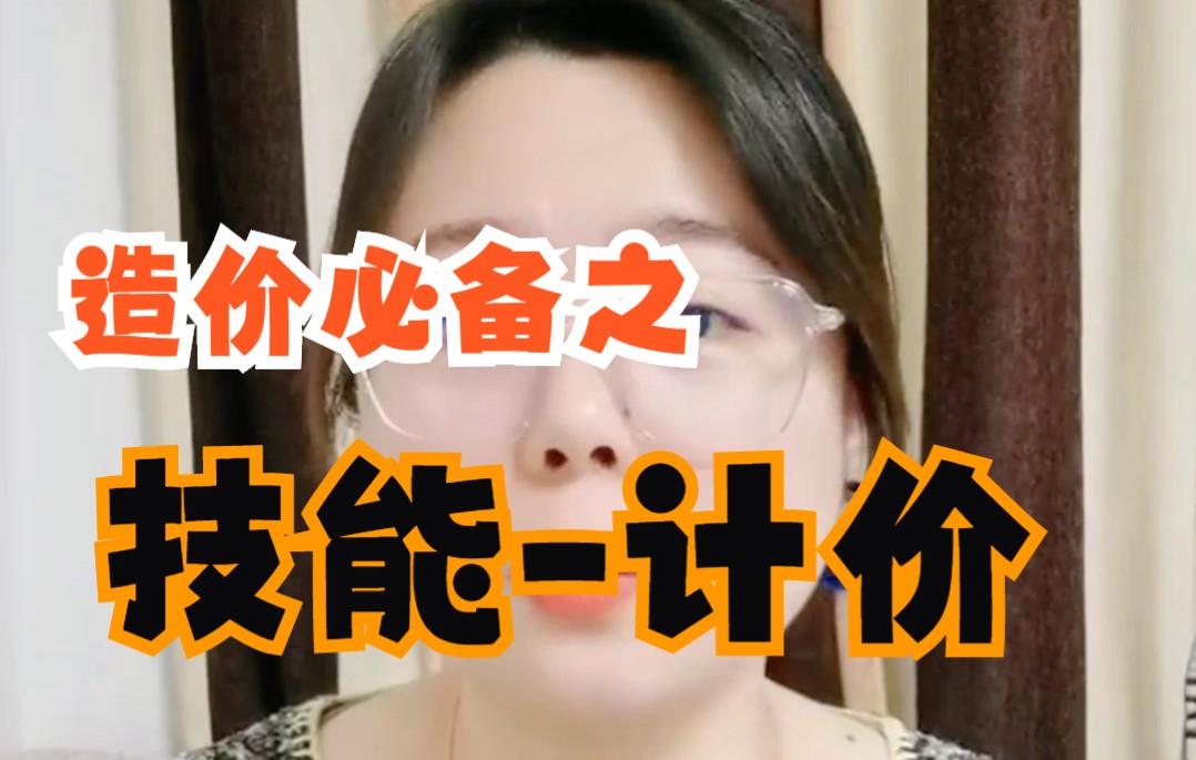造价员必备技能之计价