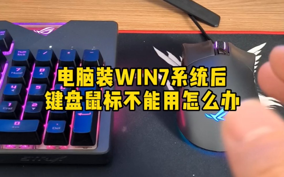 电脑装WIN7系统后,键盘鼠标不能用怎么办?