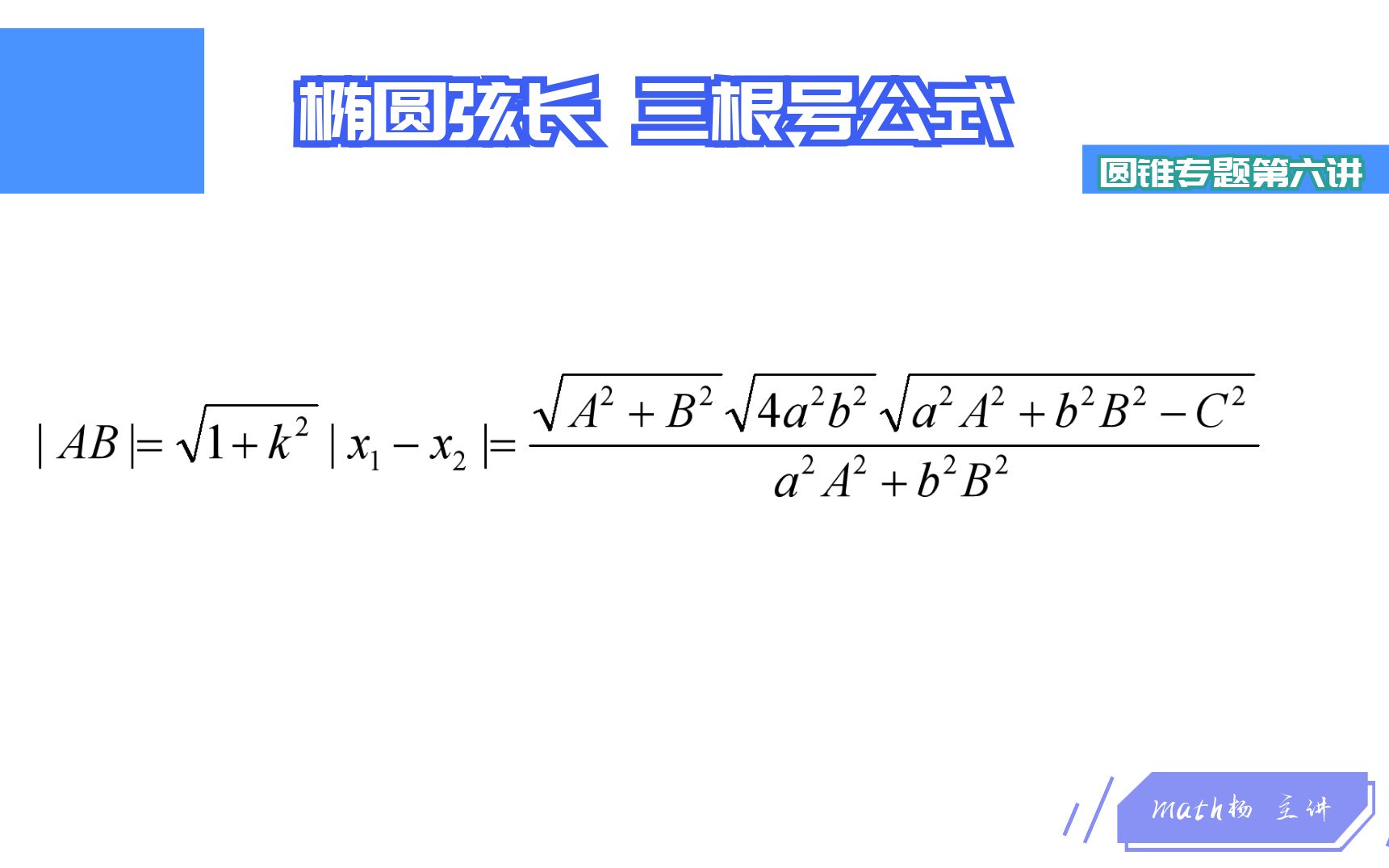 高考数学:椭圆弦长三根号公式,非常好用,大幅提高计算速度