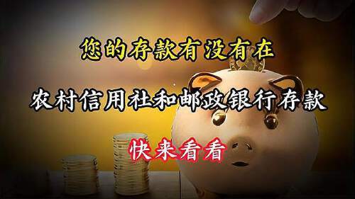 小心存款陷阱!农村信用社和邮政银行,你的钱放对了吗?