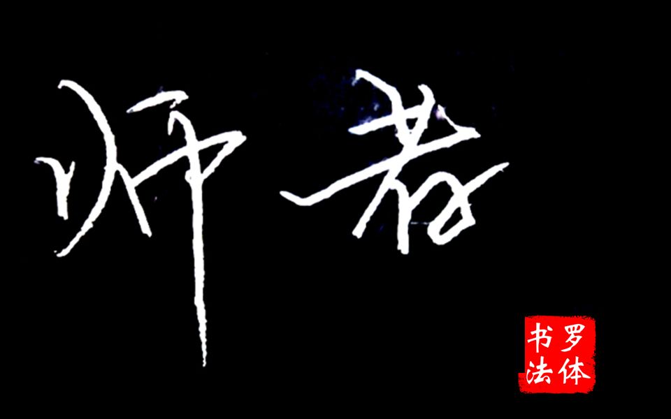 “师者”解惑授术,罗体书法班,写字更简单