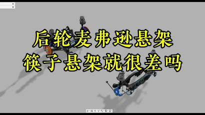 比亚迪筷子悬架到底怎么样?