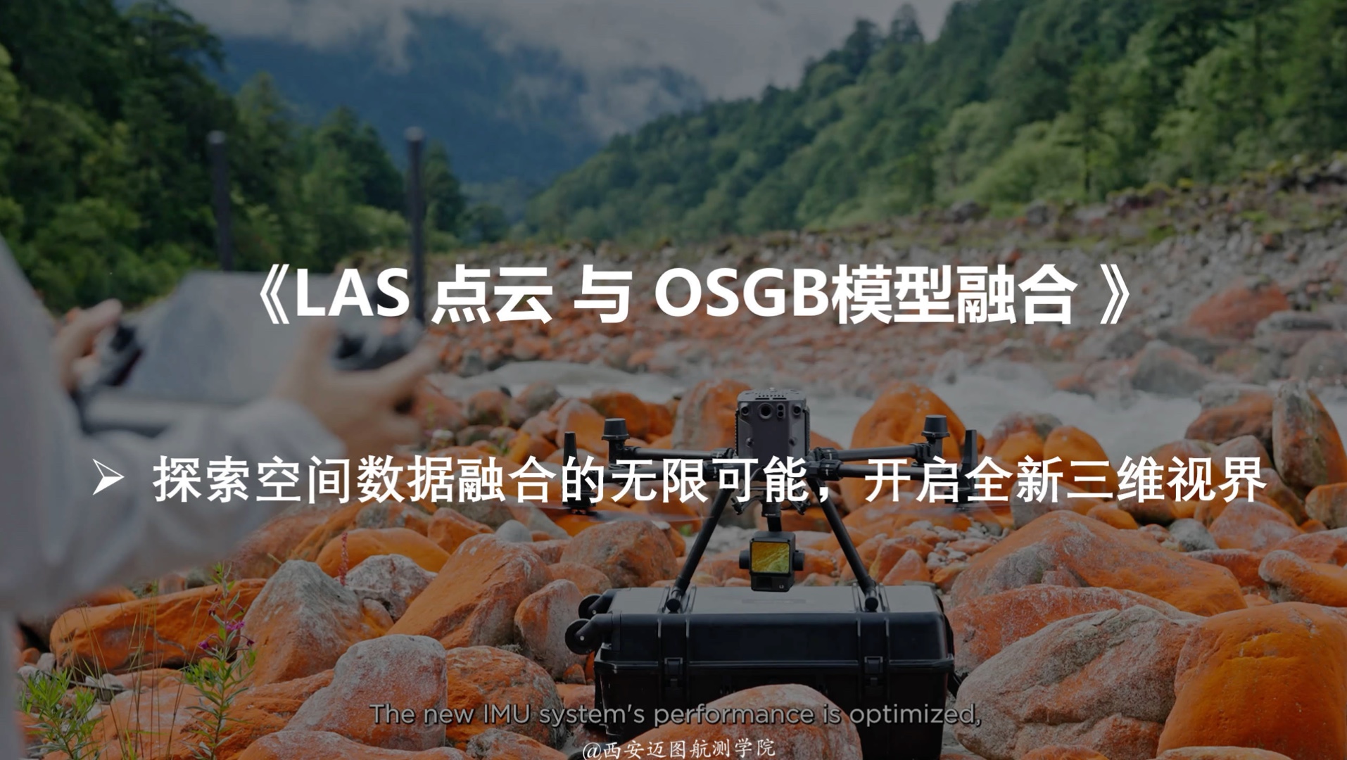 LAS点云和OSGB模型融合 探索空间数据融合的无限可能,开启全新...
