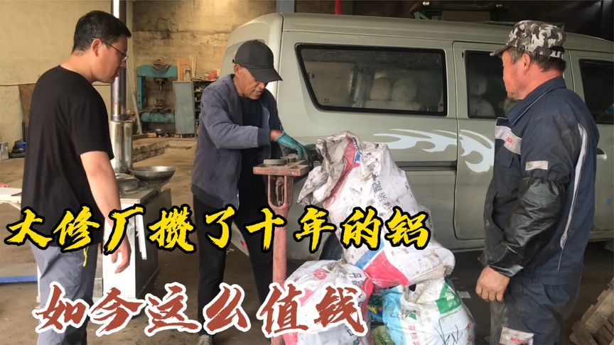 农村大修厂攒了10年铝看看卖了多少钱,现在铝价很高,赶紧卖掉