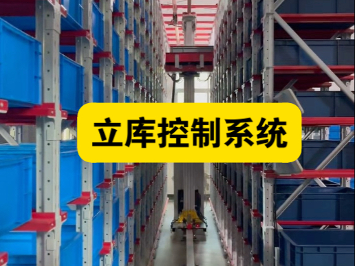 立库控制系统顺利交付给客户