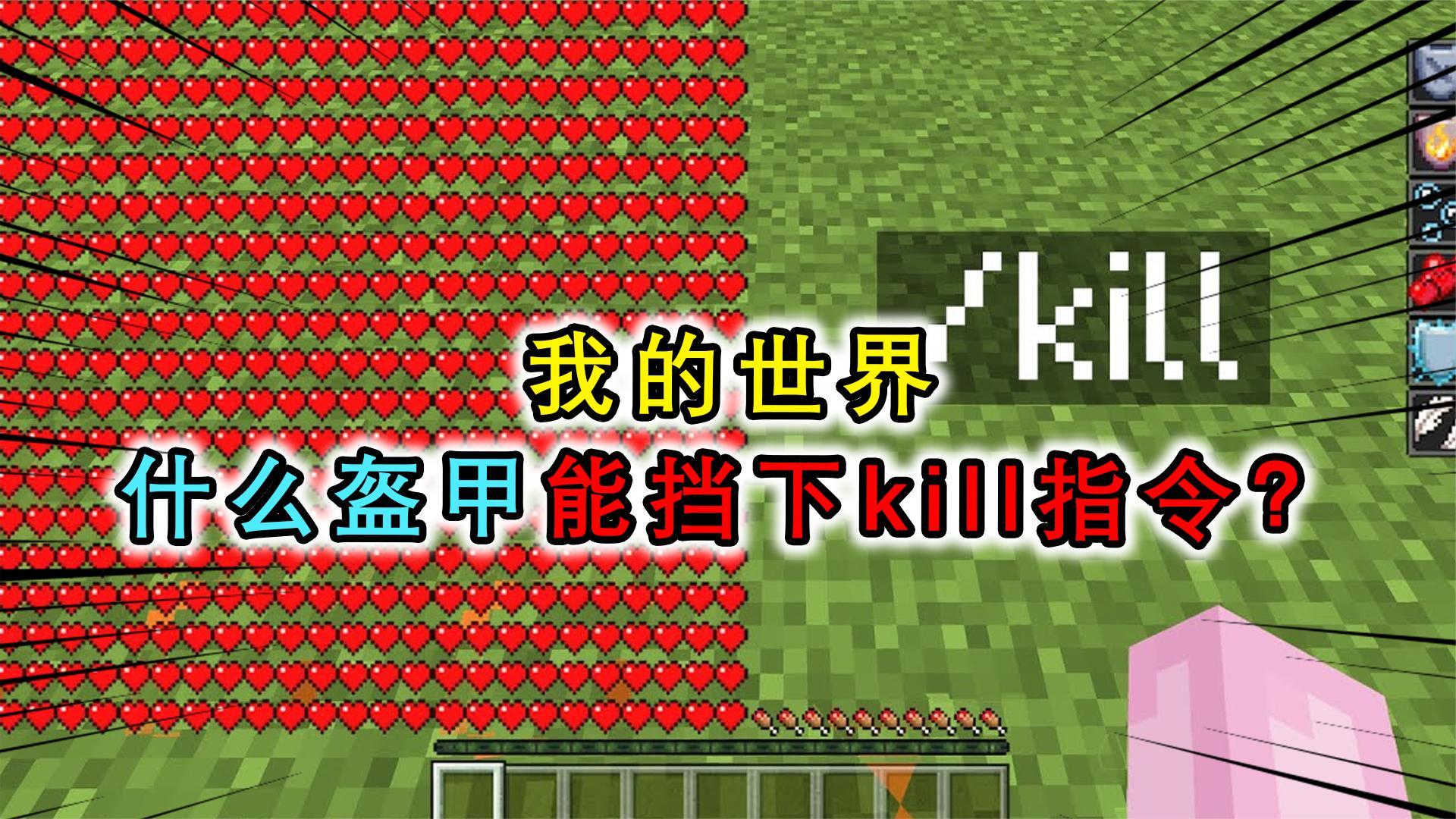我的世界:有盔甲能挡住kill指令?玩家.
