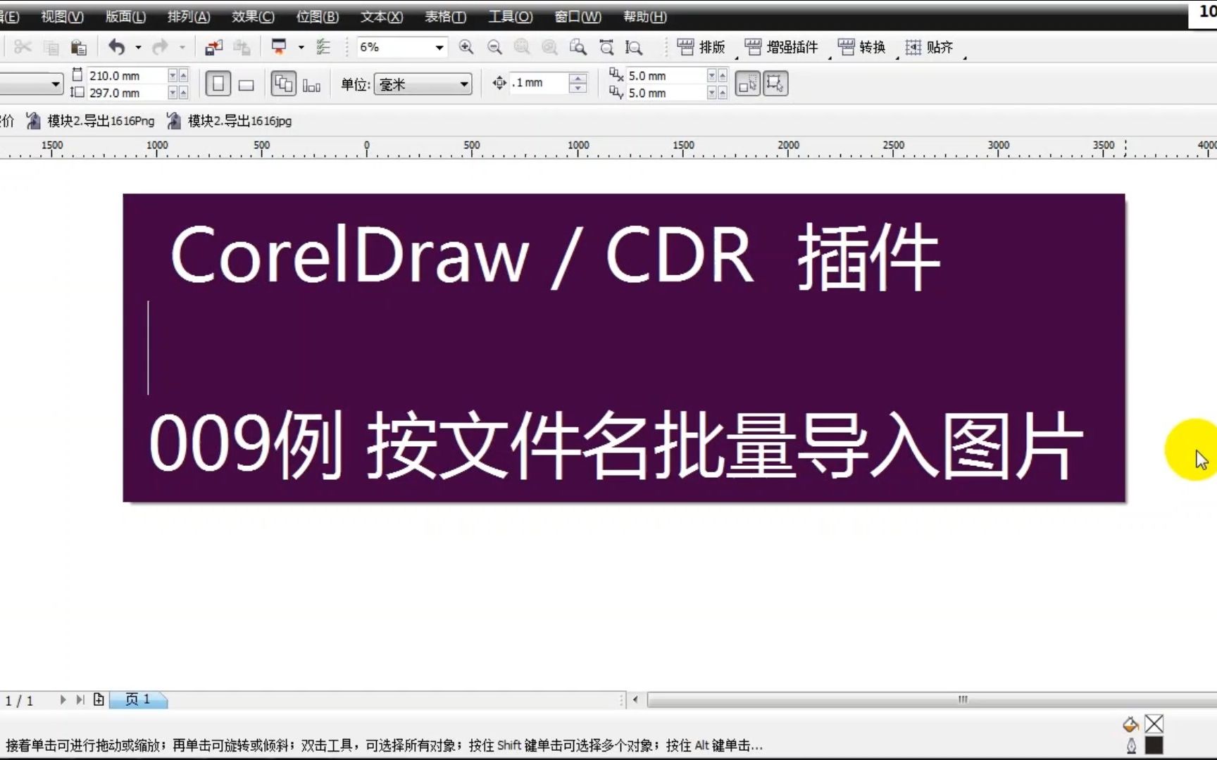 【CDR插件009例】按文件名批量导入图片